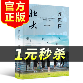 【特价区】等你在北大 正版 考入北京大学的数十位学子倾囊相授 学习方法+考试技巧书籍 我在清华北TS