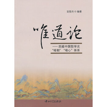 【新华图书籍 正版速发】唯道论：质疑中国哲学史“唯物”“唯心”体系 宫哲兵　编著 中山大学出版社 9787306041685