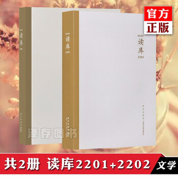 正版【自选】读库2201-读库2202，读库2022年 读库2021套装 读库2100-2101-2102-2103-2104-2105-2106 张立宪主编 读库2021套装7册全集2021年全年 