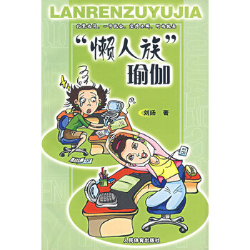 “懒人族”瑜伽 刘旸 人民体育出版社