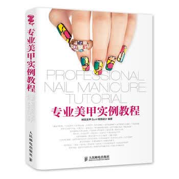 专业美甲实例教程【保证正版】