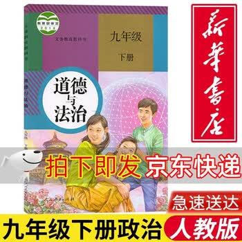新华书店2022年九年级下册道德与法治书人教版部编版9年级政治书下册初三下册课本教材教科书人民教育出版社道德与法治课本