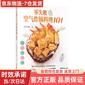 【京送自营同仓发货】零失败空气炸锅料理101 月月小厨 著 中国轻工业出版社