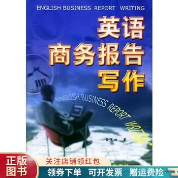 英语商务报告写作 常玉田