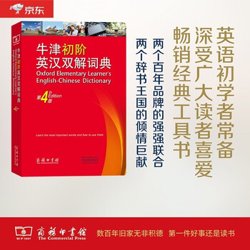 牛津初阶英汉双解词典（第4版）可搭购新华字典现代汉语词典古汉语常用字字典古代汉语词典新概念 成语 词典 学生 小学 中学 英语  词汇 写作  阅读  作文 学习