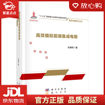 【新华正版】 高效模拟前端集成电路 朱樟明 著 科学出版社