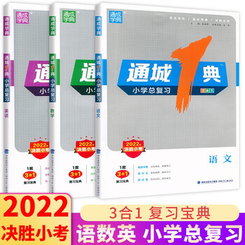 通城1典小学总复习语文数学英语 全国通用版 3合1复习宝典小升初系统总复习小学毕业升学六年级语文数学英语知识大全大集结小考备练习册 小学总复习.语文+数学+英语人教版