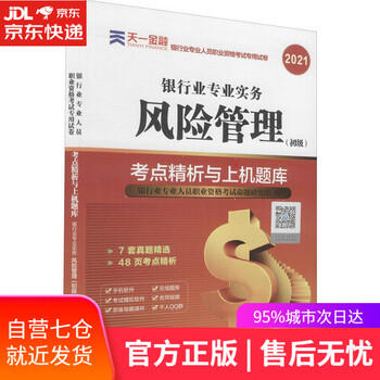 【正版图书】风险管理考点精析与上机题库  西南财经大学出版社 9787550447615