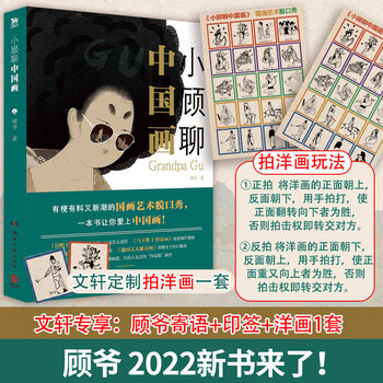 小顾聊中国画 顾爷 有梗有料又新潮的国画艺术脱口秀 一本书让你爱上中国画 文轩专享定制版 赠顾爷寄语+印签+洋画一张 图书