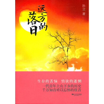 远方的落日【正版图书】