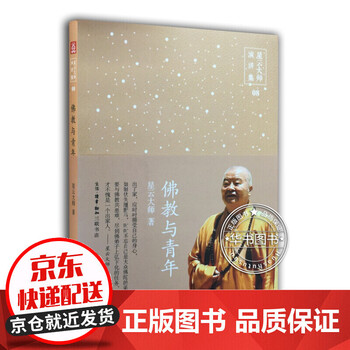 星云大师演讲集：佛教与青年 佛教与青年