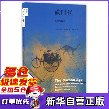 碳时代(文明与毁灭)/新知文库