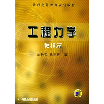 工程力学(教程篇)