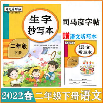 2022版 司马彦字帖 生字抄写本 字词句抄写本 二年级下册语文生字抄写本 全国通用