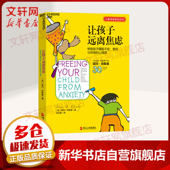 让孩子远离焦虑：帮助孩子摆脱不安、害怕与焦虑的心理课