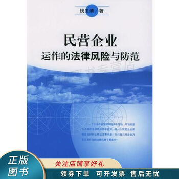 民营企业运作的法律风险与防范