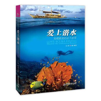 爱上潜水-发现美的水下世界 王洁 9787557000462