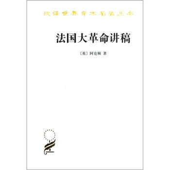 法国大革命讲稿【正版图书】