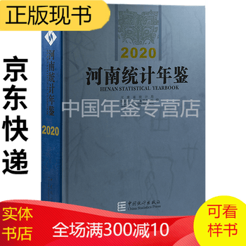 河南统计年鉴2021（附光盘） 河南统计年鉴2020