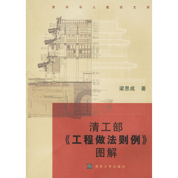 清工部《工程做法则例》图解 梁思成 著【正版书】