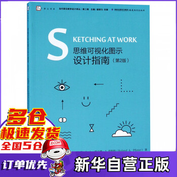思维可视化图示设计指南(第2版)/当代前沿教学设计译丛/梦山书系