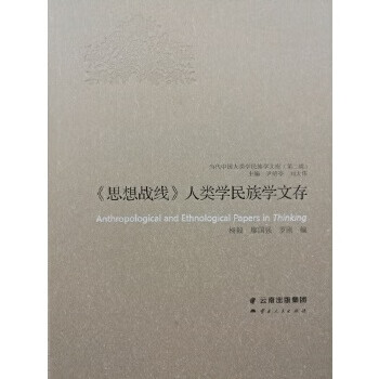 <<思想战线>>人类学民族学文库