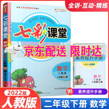 2022春季七彩课堂一二三四五六年级下册小学语文数学英语人教版RJ小学教材解读练习册七彩课堂笔记附素养提升手册 二年级下册数学-人教版