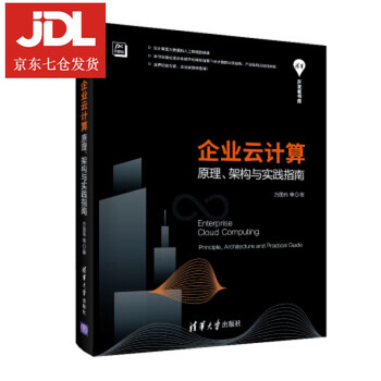 企业云计算—原理、架构与实践指南 方国伟等 著 9787302541066