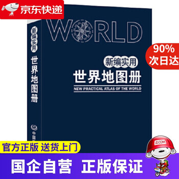 【新华书店官方网店】新编实用世界地图册 便携仿羊皮版 中国地图出版社 中国地图出版社 9787503180934