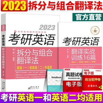现货新版【送配套赠品】新东方2023考研英语拆分与组合翻译法 英语一英语二 唐静 考研历年真题 可搭张剑黄皮书王江涛高分写作2022