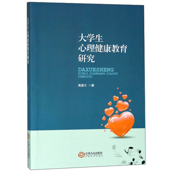大学生心理健康教育研究