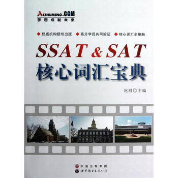 SSAT&SAT核心词汇宝典
