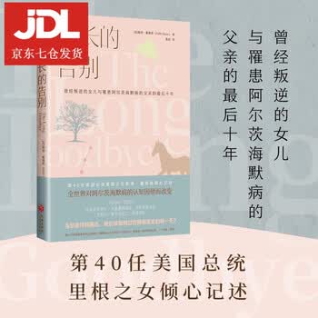 漫长的告别 [美]帕蒂·戴维斯 9787545561609