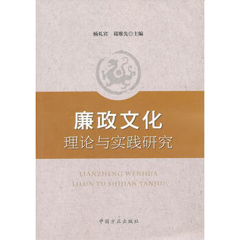 廉政文化理论与实践研究 杨礼宾,葛维先　主编 中国方正出版社