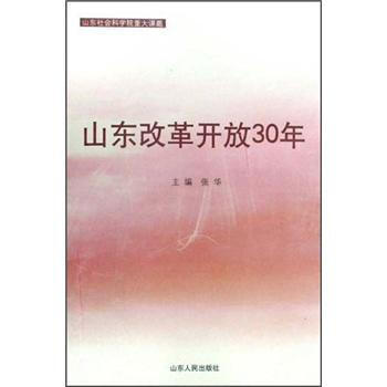 山东改革开放30年【正版图书】