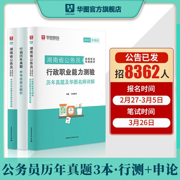 湖南省考】华图2022年湖南省公务员考试专用教材行政职业能力测验申论教材历年真题预测卷   湖南公务员考试 行政职业能力测验+申论  历年两本装