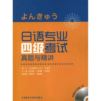 日语专业四级考试真题与精讲 