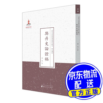 近代名家散佚学术著作丛刊：契丹史论证稿