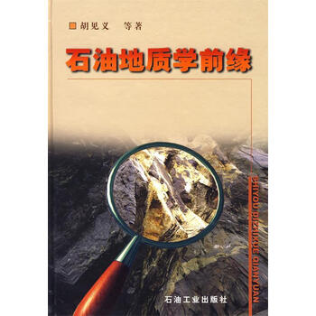 石油地质学前缘 胡见义 等著【正版书】