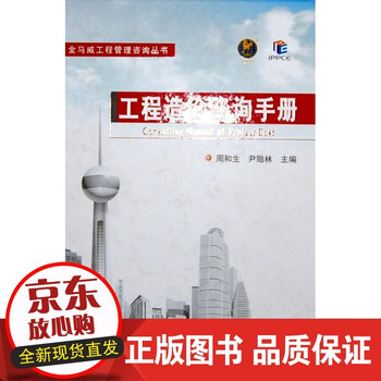  工程造价咨询手册 周和生,尹贻林　主编 9787561843529 天津大学出版社【现货速