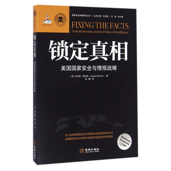 锁定真相(美国国家安全与情报战略)/国家安全战略研究丛书
