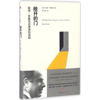 敞开的门:彼得·布鲁克谈戏剧和表演 [英]彼得·布鲁克 著,于东田 译【正版书】