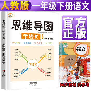 思维导图学语文天天练 一1年级下册部编人教版教材同步全解全析全彩导图 2022春荣恒教育
