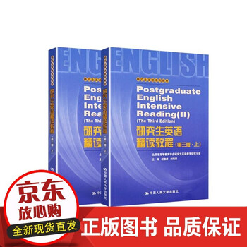 速发 人大版研究生英语精读教程第三版 上册+第三版 下册共两本(研究生英语系列) 胡德康