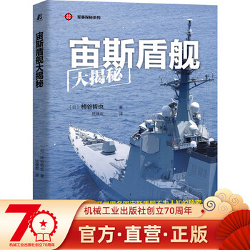 宙斯盾舰大揭秘