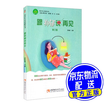 跟抑郁说再见（第3版）