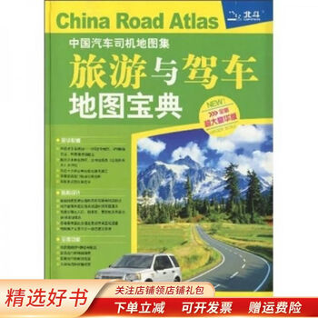 中国汽车司机地图集：旅游与驾车地图宝典（超豪华版）（2011）