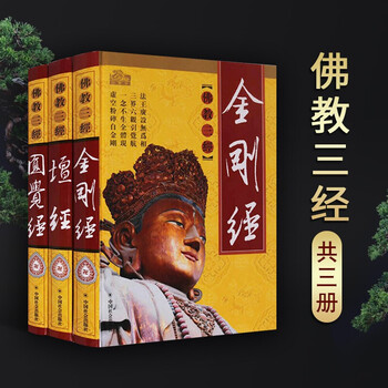 金刚经 圆觉经 坛经 佛教三经全3册 文白对照 名家注释 哲学宗教佛教书籍 中国社会出版社
