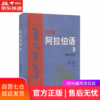 【正版图书】新编阿拉伯语3教师用书  外语教学与研究出版社
