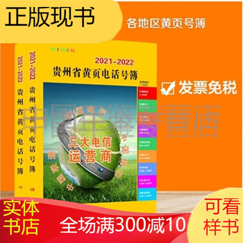 2021-2022贵州省黄页电话号簿